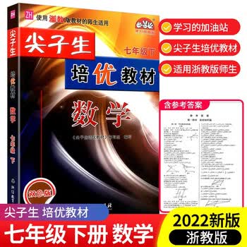 尖子生培优教材七年级上册下册数学科学浙教版英语人教版同步训练测试题课本讲解课堂辅导书 7年级下册 数学浙教版