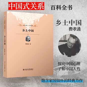 乡土中国 费孝通社会学奠基之作 高中推荐读整本书 入选中小学生阅读指导书目