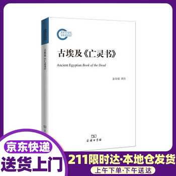 古埃及 亡灵书 金寿福 译 商务印书馆