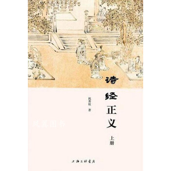 诗经正义 祝秀权著 上海三联书店