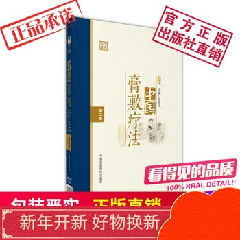 中国膏敷疗法中国医药科技出版社