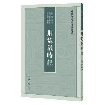 荆楚岁时记 姜彦稚,辑校,宗懔,撰,杜公瞻注【正版书】