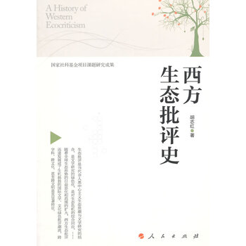 西方生态批评史【正版图书】