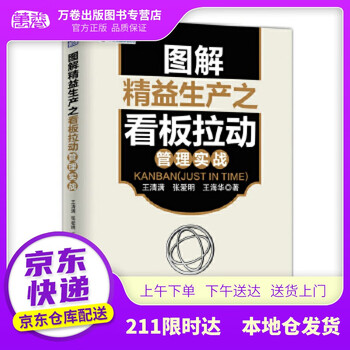 【新华书店 自营京送】图解精益生产之看板拉动管理实战 王清满 张爱明 王海华 人民邮电出版社
