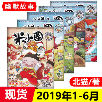 米小圈杂志2022年5月起订阅/2021年3/4/5/6/7/8/9/10/11/12期打包米小圈上 【典藏合集共6期】2019年1-6期