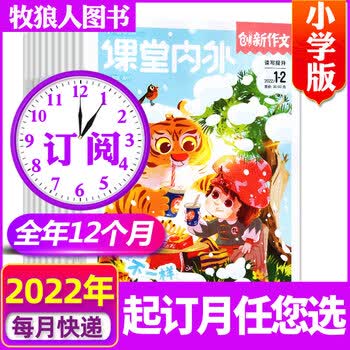 【全年订阅】课堂内外杂志创新作文小学版2022年1-12月共12期订阅【另有新期起订月可选】3-6年级写作期刊 A组【全年订阅】2022年1-12月共12期