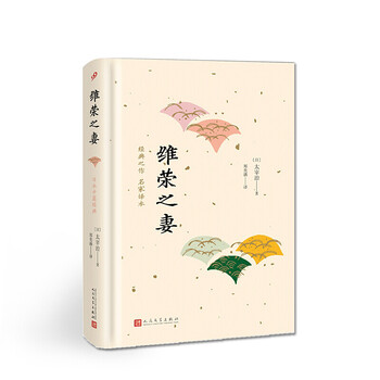 【正版书籍】日本中篇经典  维荣之妻精装