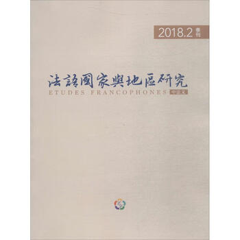 法语国家与地区研究 2018.2丁一凡 主编