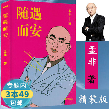 【包邮】 随遇而安(精装)非诚勿扰主持人孟非的书籍人生哲学自传传记心灵励志书籍