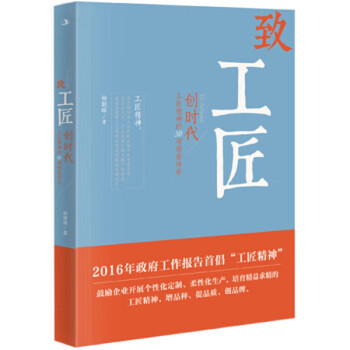 正版书籍致工匠:创时代，工匠精神的30项精密传承杨朝晖编中华工