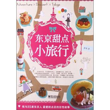 东京甜点小旅行 9787121216107