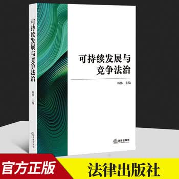 可持续发展与竞争法治   法律出版社