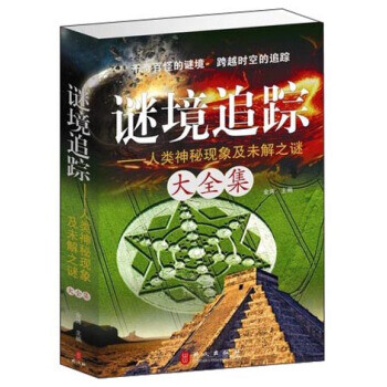 谜境追踪:人类神秘现象及未解之谜