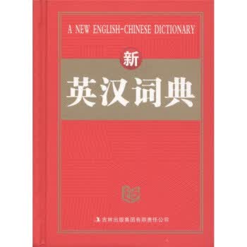 新英汉词典【正版图书】