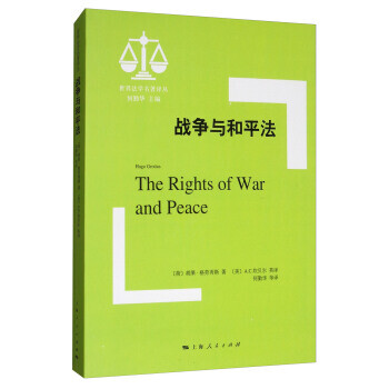 战争与和平法【正版图书】