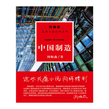 【正版书籍】周梅森反腐经典中国制造