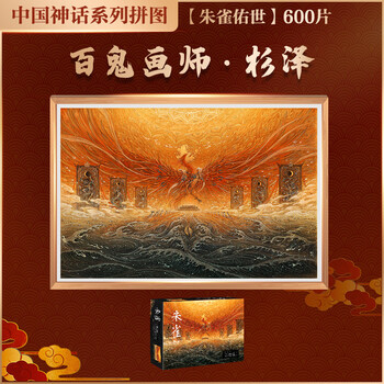 文轩独享潮玩拼图-朱雀涅槃-观山海作者百鬼画师杉泽全新力作成人减压益智玩具古风国画 图书