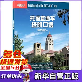 托福直通车(进阶口语)