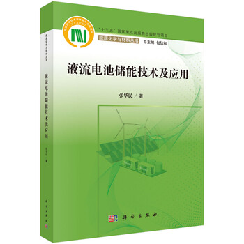 液流电池储能技术及应用 能源化学与材料丛书  “十三五”国家重点出版物出版规划项目 包信和总主编 9787030714015科学出版社