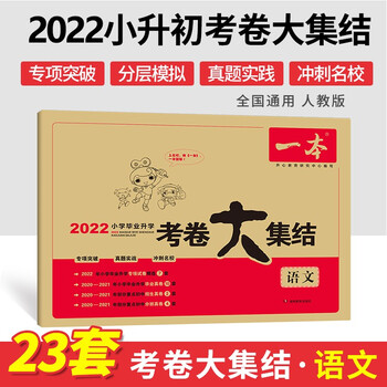 2022年一本小学毕业升学考卷大集结语文 小学升初中模拟卷真题卷总复习资料试卷 开心教育