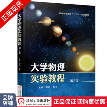 正版包邮 大学物理实验教程 第2版7331218