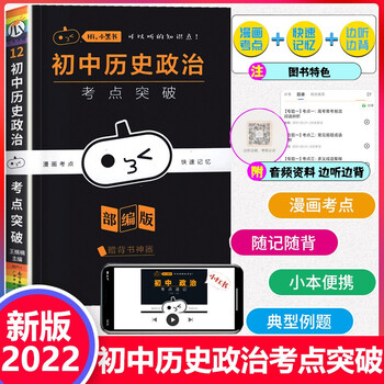 2022新版小黑书初中历史政治考点突破手册 人教部编版 初中初一二三中考总复习资料知识点提要整理大全