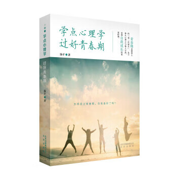9787200128819 正版  学点心理学  过好青春期 汤平 北京出版社