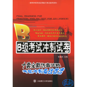 B级考试冲刺试卷 任福洪 大连理工大学出版社