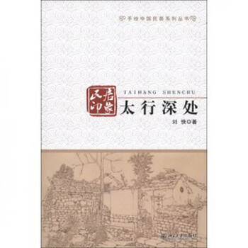 民居印象：太行深处 北京大学旗舰店正版