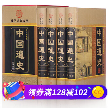 中国通史全套正版4册精装部分彩图史记正版中华上下五千年青少年版资治通鉴二十四史全套中国历史故事书籍 中国通史