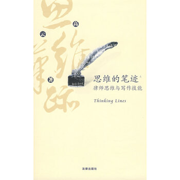 思维的笔迹律师思维与写作技能(上)