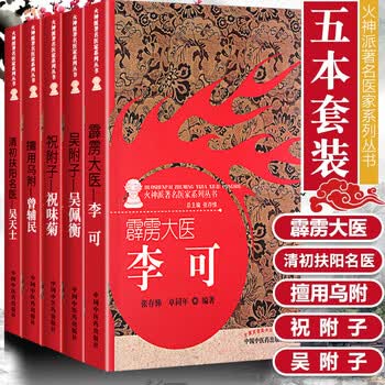 正版5本火神派**医家系列丛书 清初扶阳名医吴天士+霹雳大医李可+擅用乌附曾辅民+吴附子吴佩衡+祝