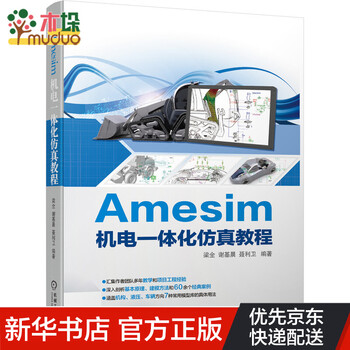 Amesim机电一体化仿真教程