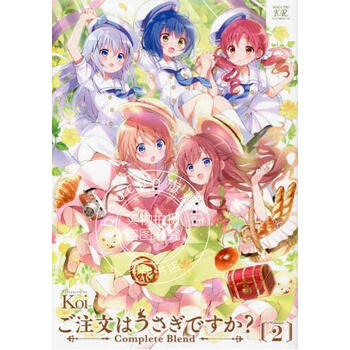进口日文 漫画 今天要来点兔子吗Complete Blend 2完全版 ご注文はうさ
