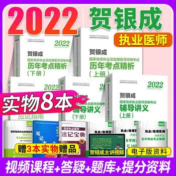 贺银成执业医师2022临床执医资格考试辅导讲义 实践技能应试指南 历年真题 同步练习 全真模拟试卷全套教材职业用书 自选 贺银成执业医师辅导讲义+历年真题+实践技能5本套