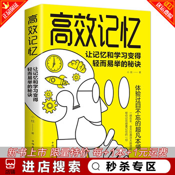 秒杀专区 高效记忆 让记忆和学习变得轻而易举的秘诀思维导图最强大脑记忆力提升逻辑思维技巧超级记忆术