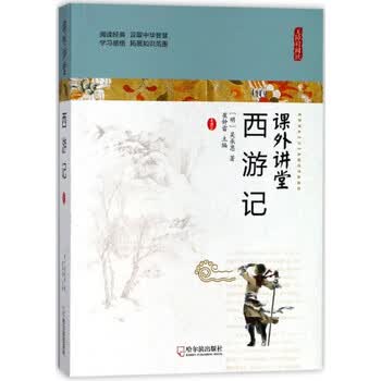 西游记(无障碍阅读)/课外讲堂