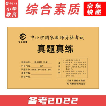 备考2022上半年小学教师资格证考试综合素质真题201 小学教资10套真题含21年下半年真题