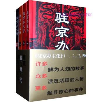 驻京办主任（全四册）王晓方 著作家出版社9787506351 王晓方