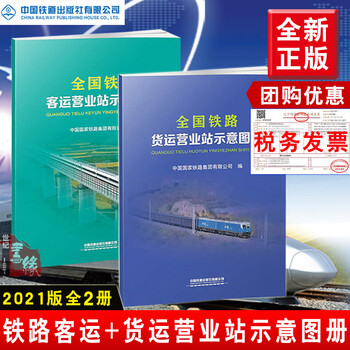 【全2册】全国铁路客运营业站示意图册+全国铁路货运营业站示意图册【2021年新版】中国铁道出版社中国国家铁路集团有限公司编