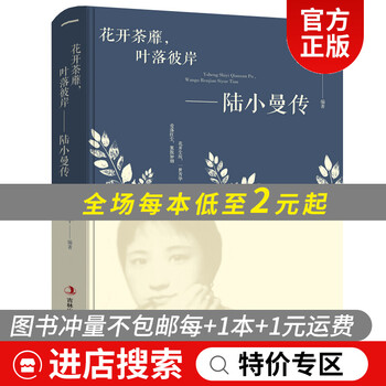 【特价专区】花开茶靡，叶落彼岸 陆小曼传