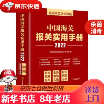 【新华书店 正版书籍】中国海关报关实用手册（2022）《中国海关报关实用手册》编委会编 正版图书绘本