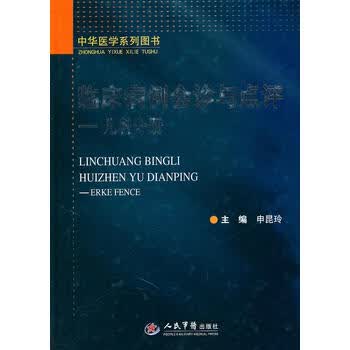 临床病例会诊与点评-儿科分册