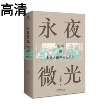 永夜微光:拉岡與未竟之精神分析 沈志中