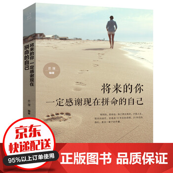 将来的你一定感谢现在拼命的自己 青少年成功正能量青春励志文学小说心灵鸡汤人生哲学女性气质 励志书籍