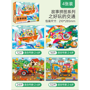 儿童进阶拼图宝宝智力平图拼图2-3-6岁4男孩女孩幼儿早教益智玩具 故事拼图好玩的交通