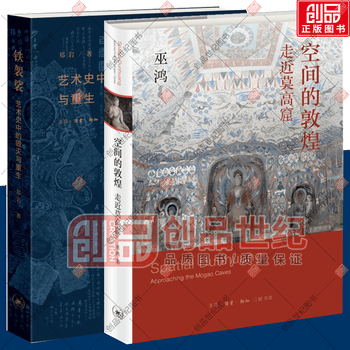2册 空间的敦煌：走近莫高窟+铁袈裟：艺术史中的毁灭与重生 巫鸿 郑岩 北京三联 敦煌石窟艺术考古书
