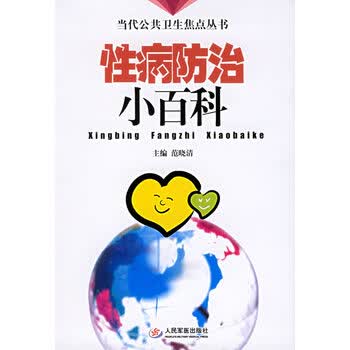 性病防治小百科--当代公共卫生焦点丛书【正版图书】