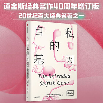 自私的基因 40周年增订版 （平装）（见识丛书25）中信出版社