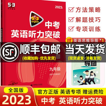 2023版53英语中考英语听力突破全国版58+5套全国各地中考适用初三英语听力练习册专项训练
